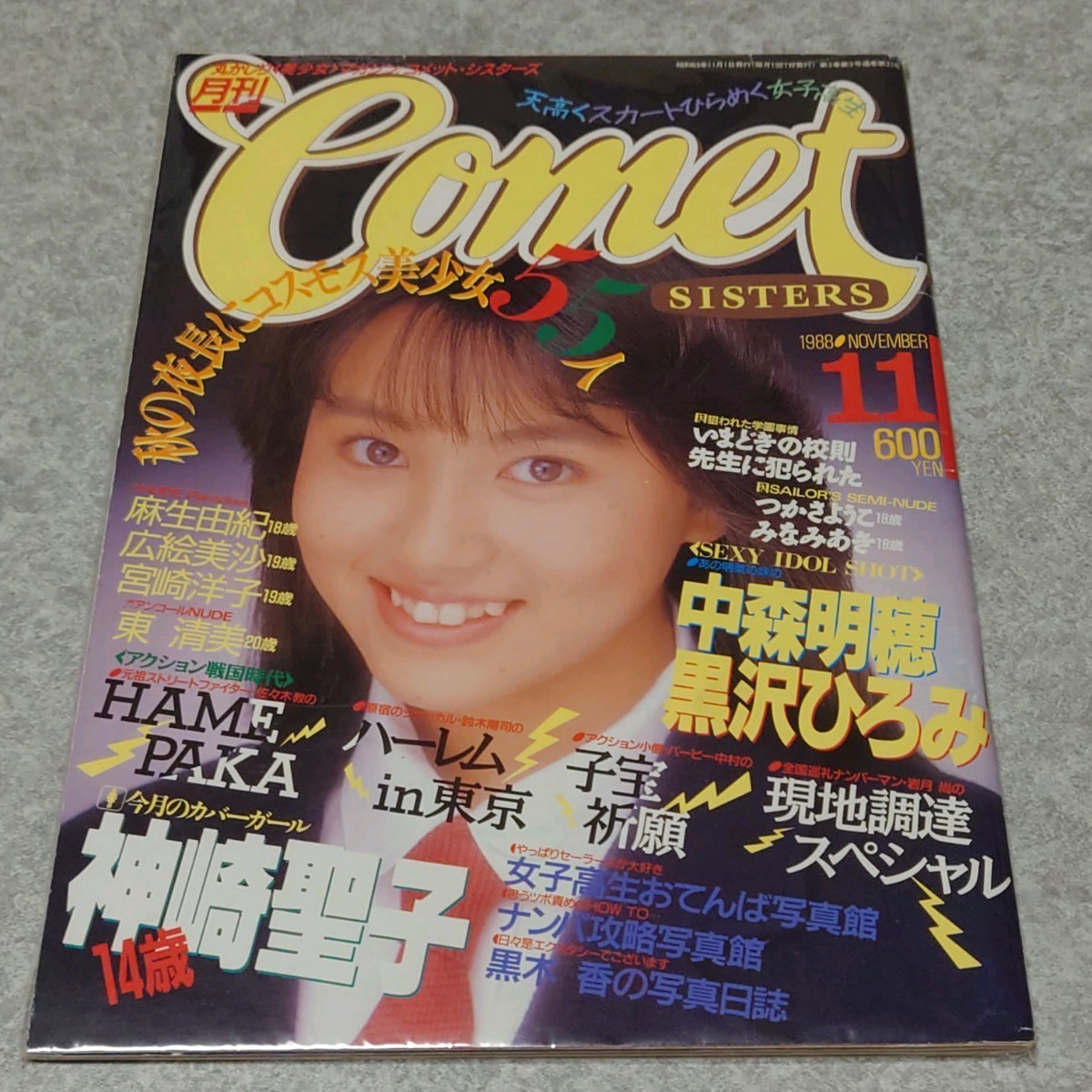 【やや傷や汚れあり】①【雑誌】コメットシスターズ/COMET SISTERS 1988年11月号 神崎聖子,中森明穂,黒沢ひろみ,つかさようこ,みなみあき,麻生由紀,広絵美沙 他の落札情報詳細 ...