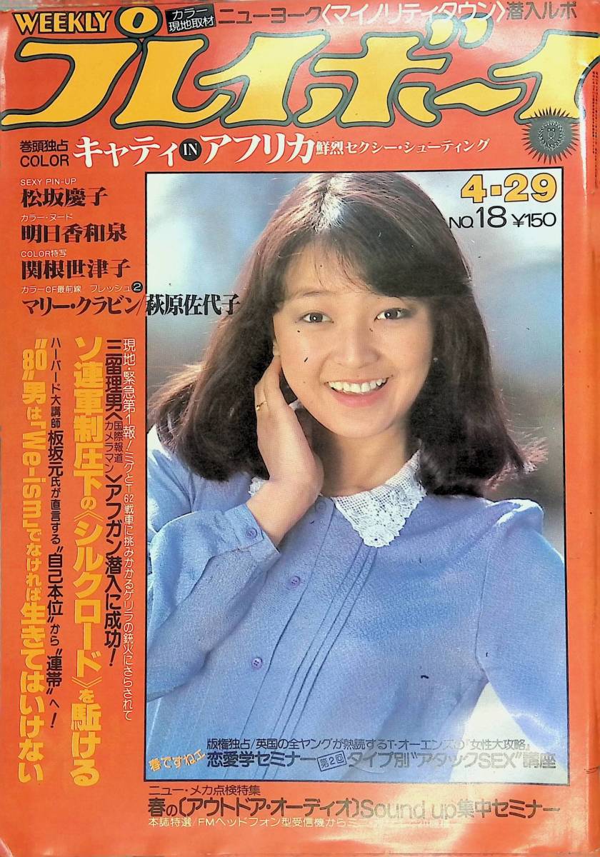 【傷や汚れあり】週刊 プレイボーイ 1980年4月29日号 昭和55年 表紙 倉田まり子 ピンナップ 松坂慶子 Yb230605s1の落札情報