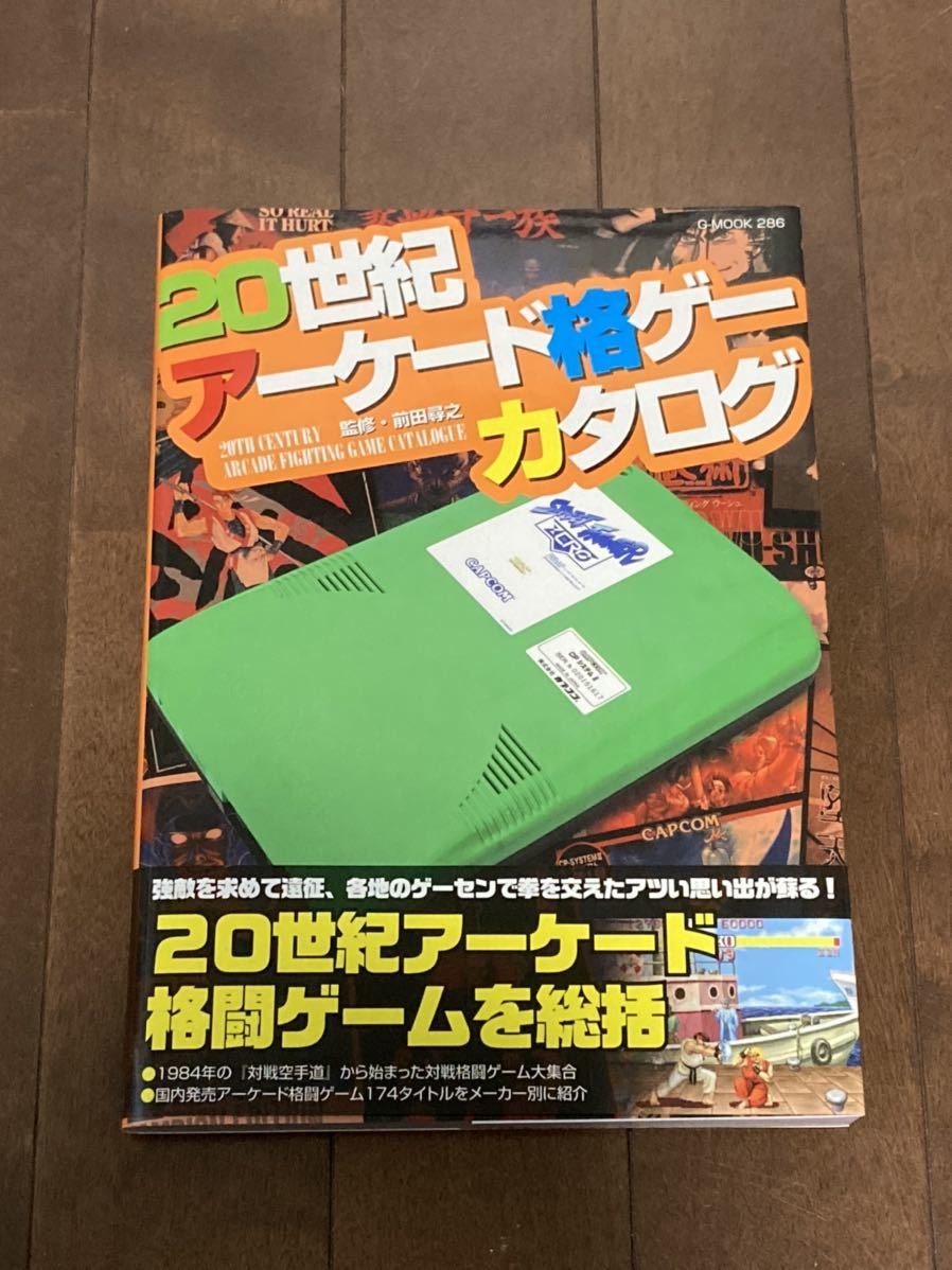 【目立った傷や汚れなし】20世紀アーケード格ゲーカタログ （G−MOOK） 前田 尋之 （監修）の落札情報詳細 - ヤフオク落札価格検索 オークフリー