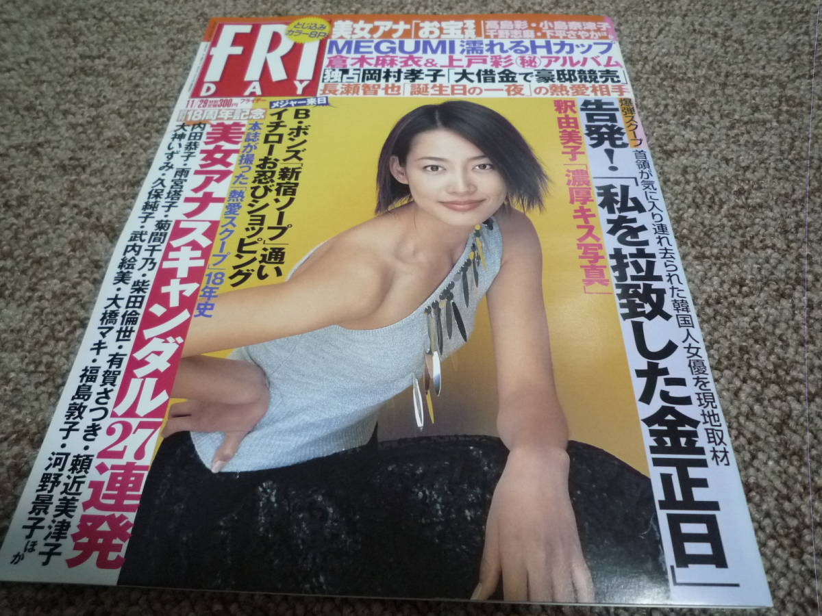【目立った傷や汚れなし】FRIDAY フライデー 2002年11月29日号 MEGUMI 原沙知絵 MEGUMI 釈由美子 倉木麻衣 高島彩 雨宮塔子 菊間千乃 紅咲美乃里 他の落札情報詳細 ...