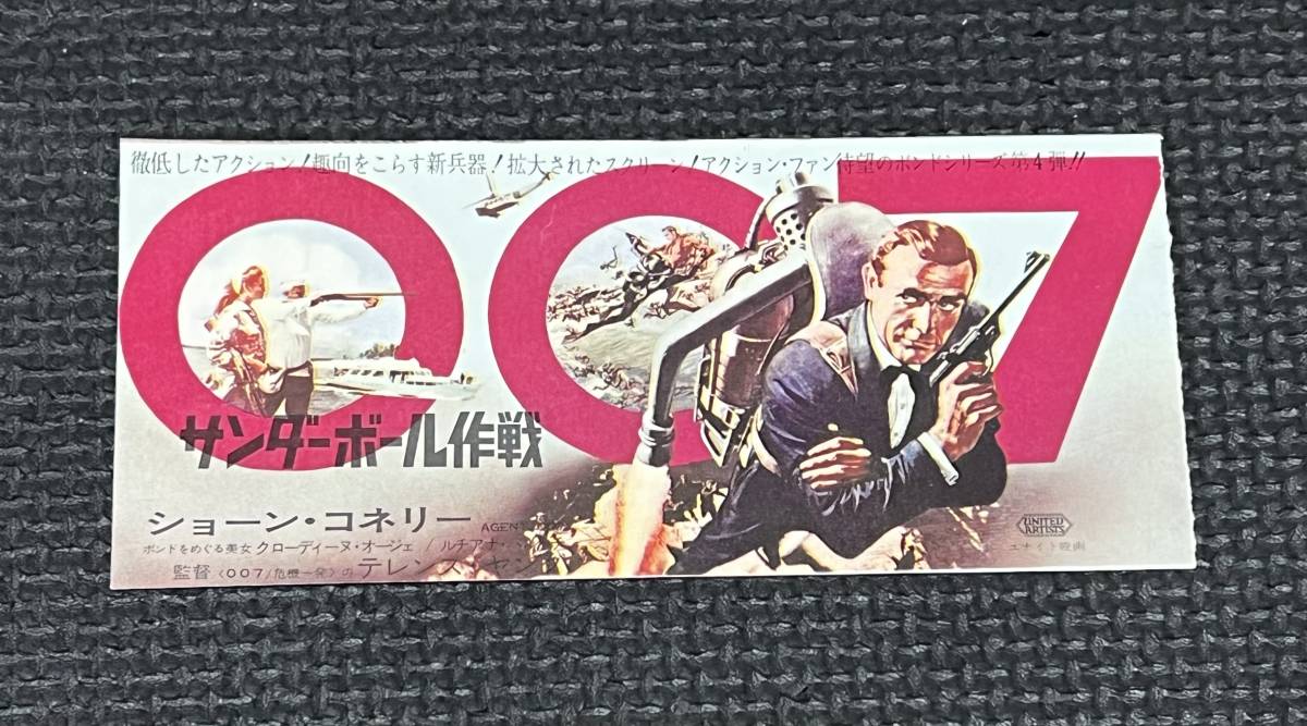 【やや傷や汚れあり】[激レア]007 サンダーボール作戦 映画半券 前売り券 ショーン・コネリー (使用済み ムビチケ)の落札情報詳細 - Yahoo!オークション落札価格検索 オークフリー