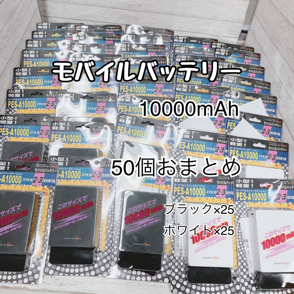 【未使用に近い】【05】④ PSEマーク有 モバイルバッテリー PES-A10000 スマホ2～3回充電可能 ムーブオン ポータブルエナジーステーション 50個 おまとめの落札情報詳細 ...