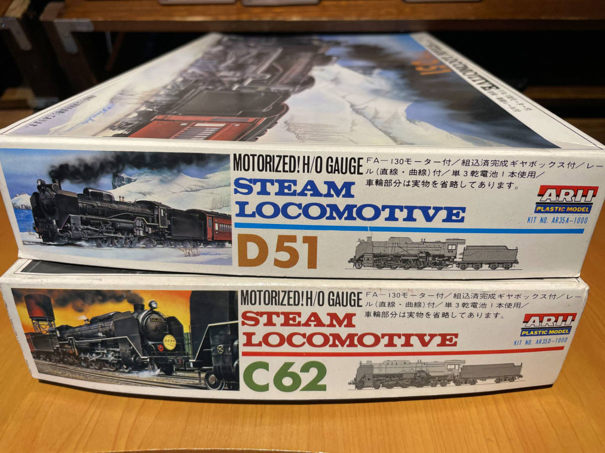 【未使用】【まとめ売り（2箱）】 ARII アリイ プラモデル ①D51 ②C62 蒸気機関車 H/Oゲージ モーター＆レール付 当時物の落札情報詳細 - ヤフオク落札価格検索 オークフリー
