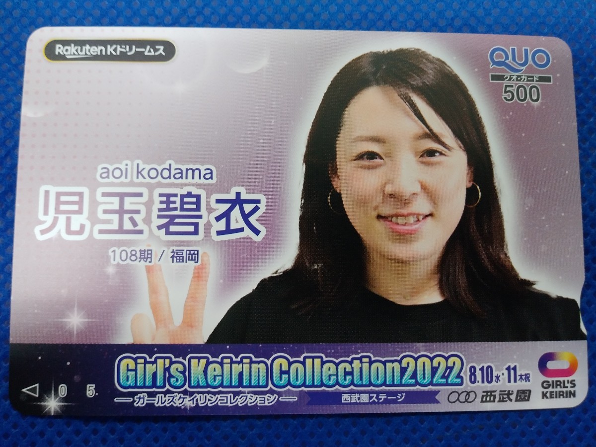 【未使用】児玉碧衣 QUOカード オールスター競輪 ガールズドリームレース 2022 西武園競輪場 クオカード 未使用 ガールズケイリンの落札情報詳細 - ヤフオク落札価格検索 オークフリー