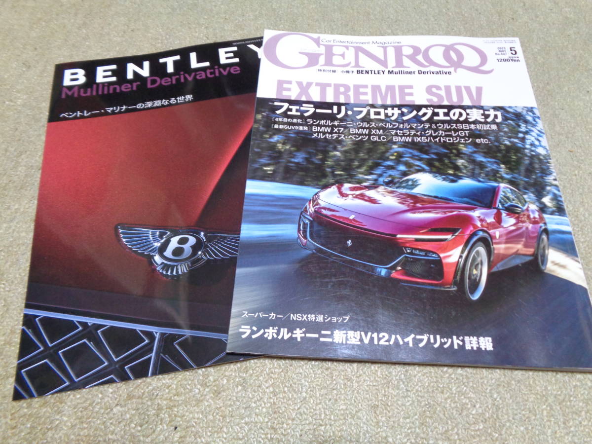 【目立った傷や汚れなし】ゲンロク GENROQ 2023 5月号 フェラーリ・プロサングエ ベントレー ランボルギーニ の落札情報詳細 - ヤフオク落札価格検索 オークフリー