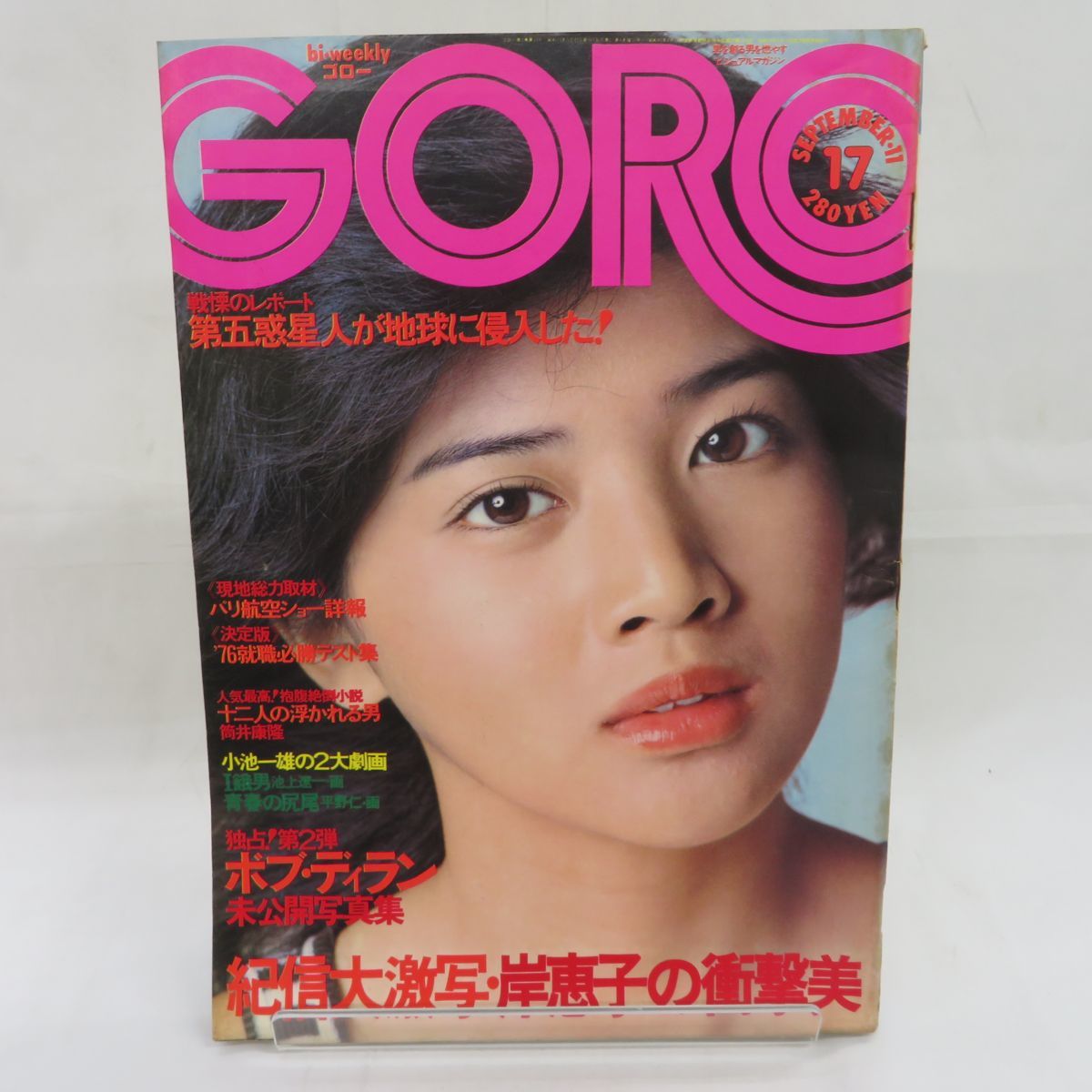 【やや傷や汚れあり】ゆE3115 【雑誌】GORO 1975年(昭和50年)9月11日号 桜田淳子（表紙・ピンナップ）岸恵子 福原ひとみ ボブディラン 浅田美代子 浅野真弓の落札情報詳細 ...