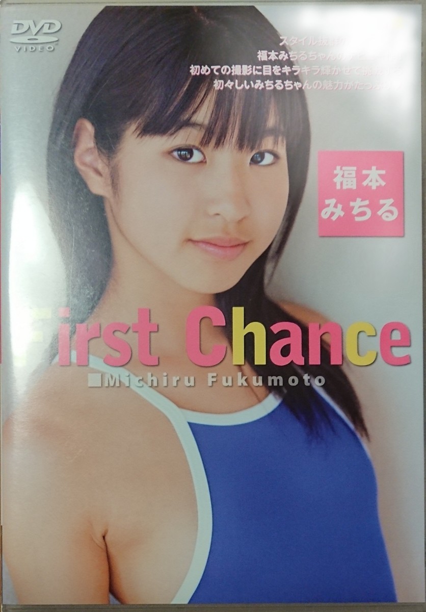 【目立った傷や汚れなし】福本みちる DVD「First Chance」デビュー作品 中古 廃盤 超入手困難 匿名配送有の落札情報詳細 - ヤフオク落札価格検索 オークフリー