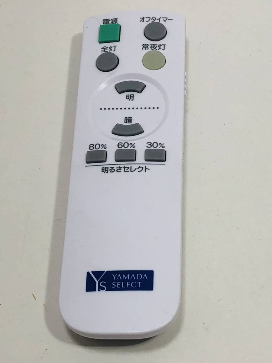【傷や汚れあり】【YAMADA SELECT リモコン FP55】送料無料 即日発送 動作保証 LEDシーリングライト 照明リモコン YLL-S06G1 YLL-S08G1 YLL-S12G1 ...