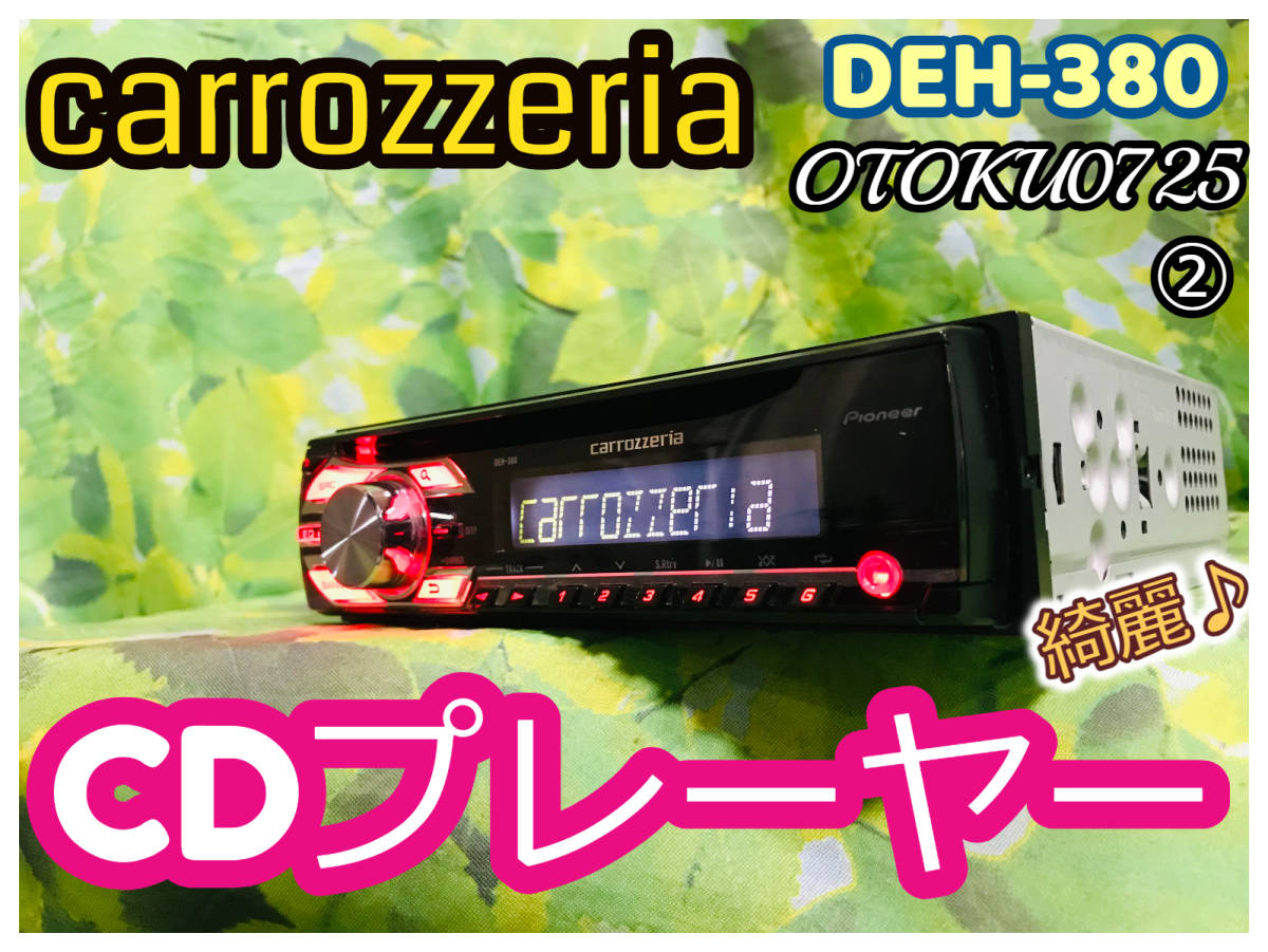【目立った傷や汚れなし】carrozzeria pioneer カロッツェリア パイオニア DEH-380 CDデッキ CDプレーヤー ...
