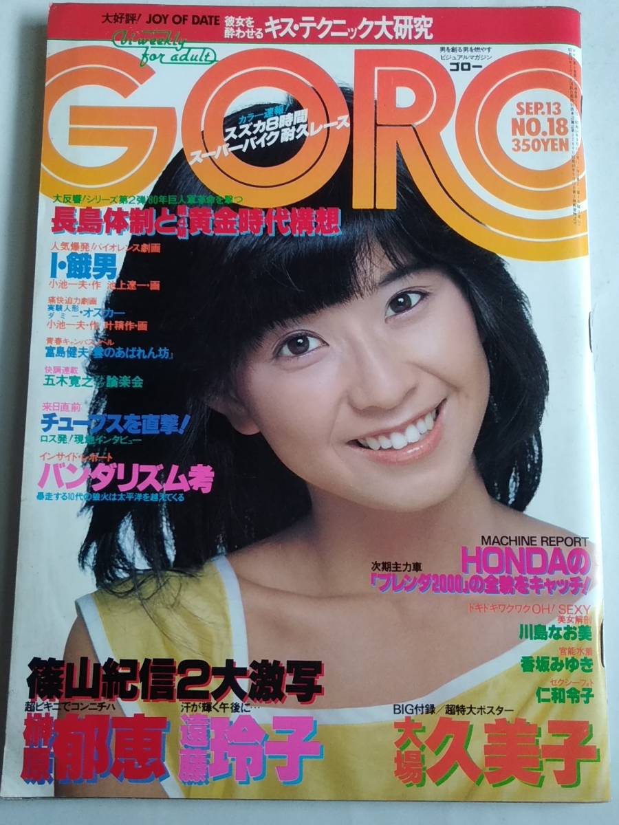 【傷や汚れあり】「GORO」昭和54年9月13日号 NO.18 / 表紙は大場久美子 榊原郁恵 遠藤玲子 川島なお美 香坂みゆき 仁和令子ほか 古本 (AKD142）の落札情報詳細 ...