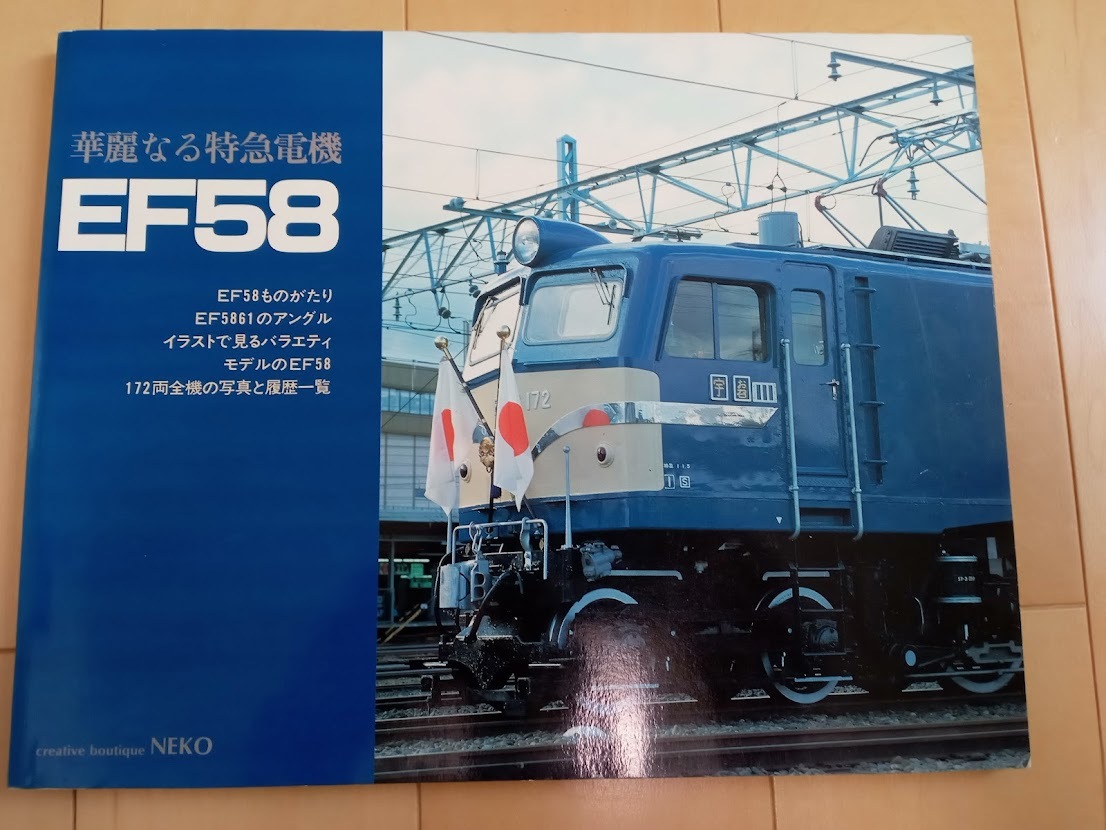 【やや傷や汚れあり】株式会社 企画室ネコ 華麗なる特急電機 EF58 昭和59年刊行 の落札情報詳細 - Yahoo!オークション落札価格検索 オークフリー