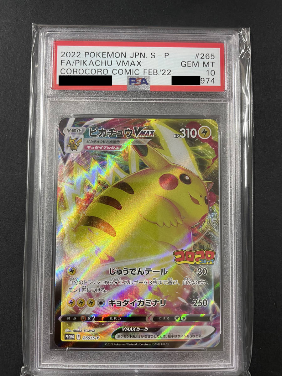 【未使用】PSA10 送料無料 ピカチュウ VMAX 2022年 ポケモンカード ポケカ 貴重 美品 POKEMON #265 コロコロ ...