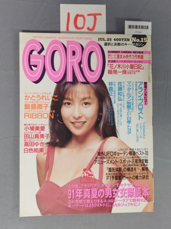 【やや傷や汚れあり】『GORO1991年7月25日 No.15』/10J/Y7142/nm*23_7/73-02-3Cの落札情報詳細 - Yahoo!オークション落札価格検索 オークフリー