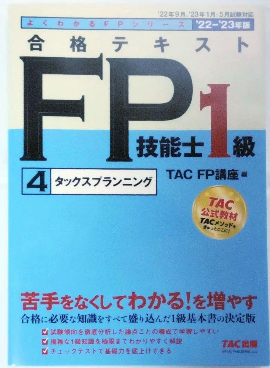 【未使用に近い】☆【FP1級】2023 TAC合格テキスト 4 タックスプランニング カバーあり美 資格 ファイナンシャルプランナーの落札情報詳細 - ヤフオク落札価格検索 オークフリー