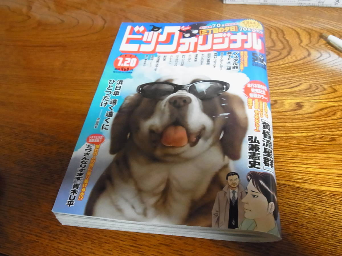 【目立った傷や汚れなし】ビッグコミックオリジナル2023年7月20日号usedの落札情報詳細 ヤフオク落札価格検索 オークフリー