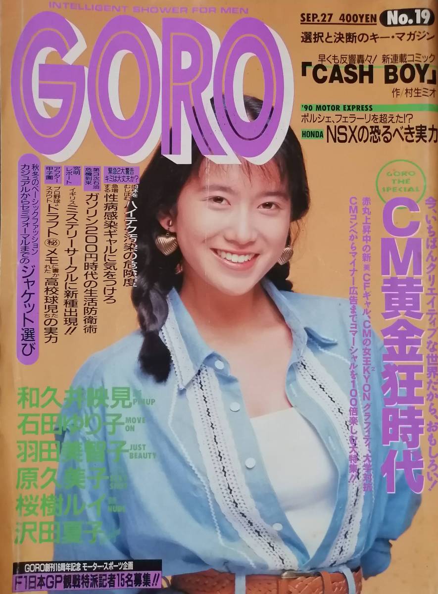 【傷や汚れあり】 1990年GORO 石田ゆり子（水着）原久美子 和久井映見（ピンナップ）羽田美智子 桜樹ルイ 沢田夏子 小松由紀子 の落札情報詳細 - Yahoo!オークション落札価格検索 ...