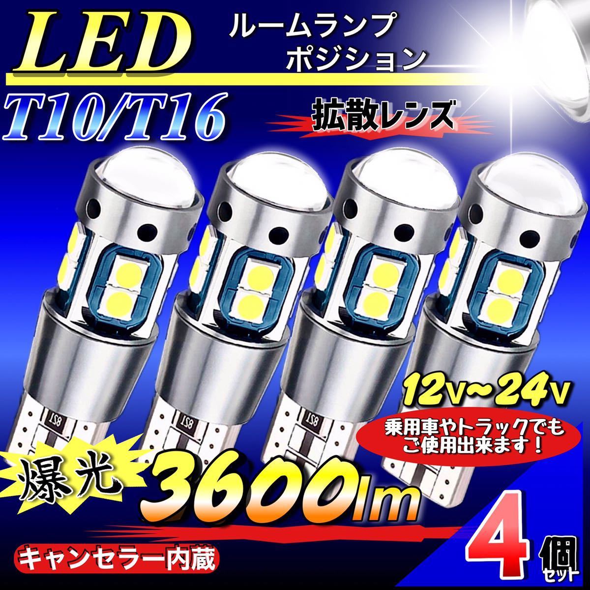 【未使用】T10 T16 LED バルブ 4個 爆光 10連 12V 24V CANBUS キャンセラー ポジション バックランプ ウインカー ナンバー ホワイト 明るい 車検対応の落札情報 ...