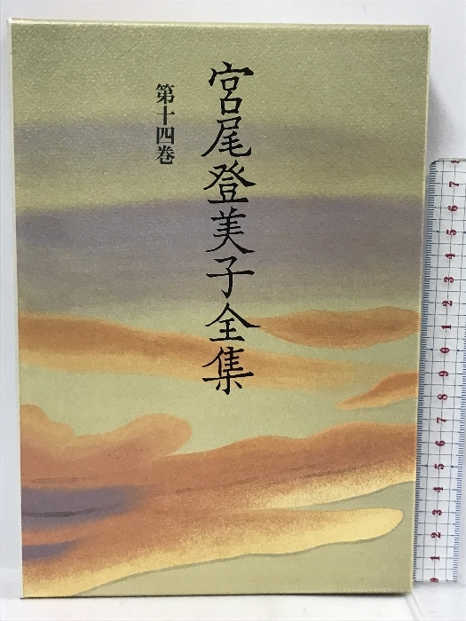 【やや傷や汚れあり】初版 宮尾登美子全集〈第14巻〉 朝日新聞 宮尾 登美子の落札情報詳細 ヤフオク落札価格検索 オークフリー 