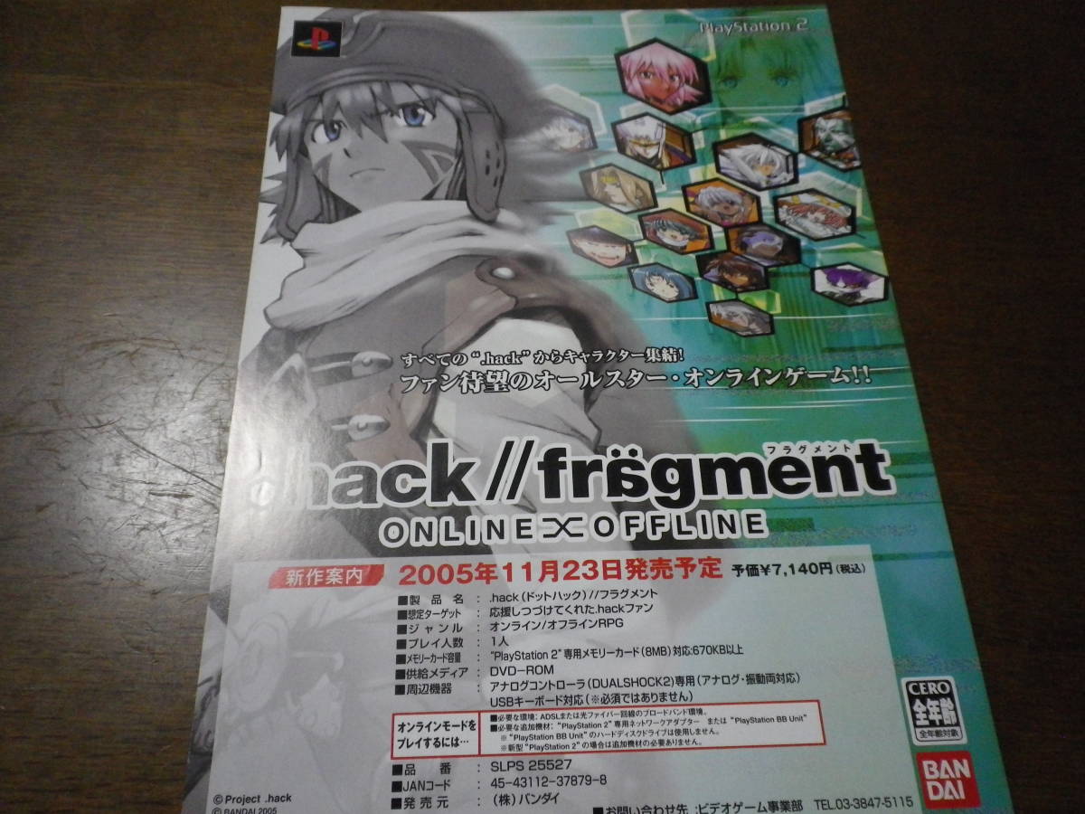 【傷や汚れあり】ゲームソフトそのものではありません .hack//fragment ドットハック フラグメント チラシ 貞本義行 送料は別途です。の落札情報詳細 - ヤフオク落札価格検索 オークフリー