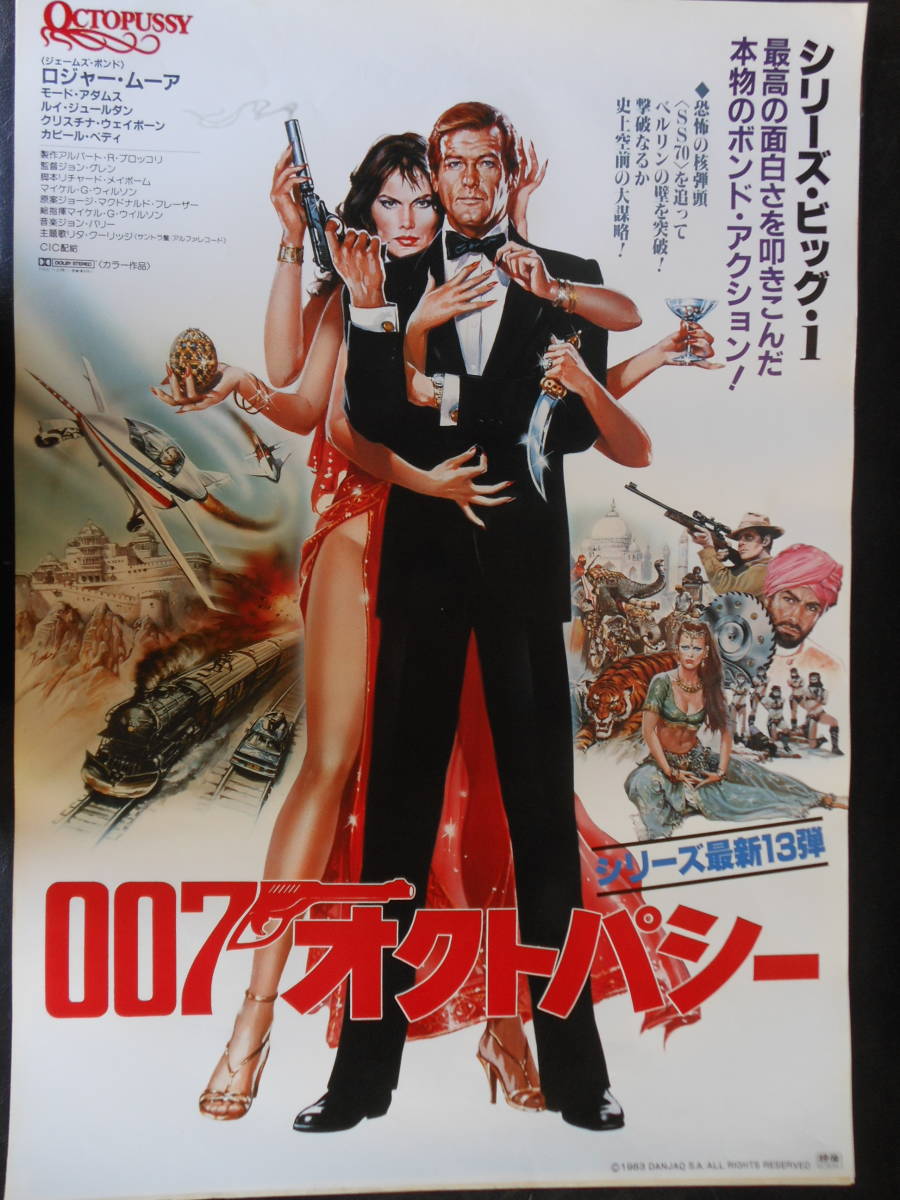 【目立った傷や汚れなし】映画ポスター B2サイズ 「007オクトパシー」の落札情報詳細 - ヤフオク落札価格検索 オークフリー