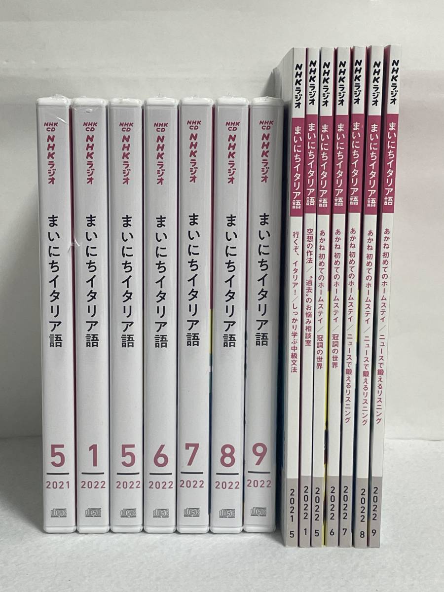【未使用に近い】NHKラジオ まいにちイタリア語 2021年5月 2022年1月 5～9月 CD テキストセットの落札情報詳細 - ヤフオク落札価格検索 オークフリー