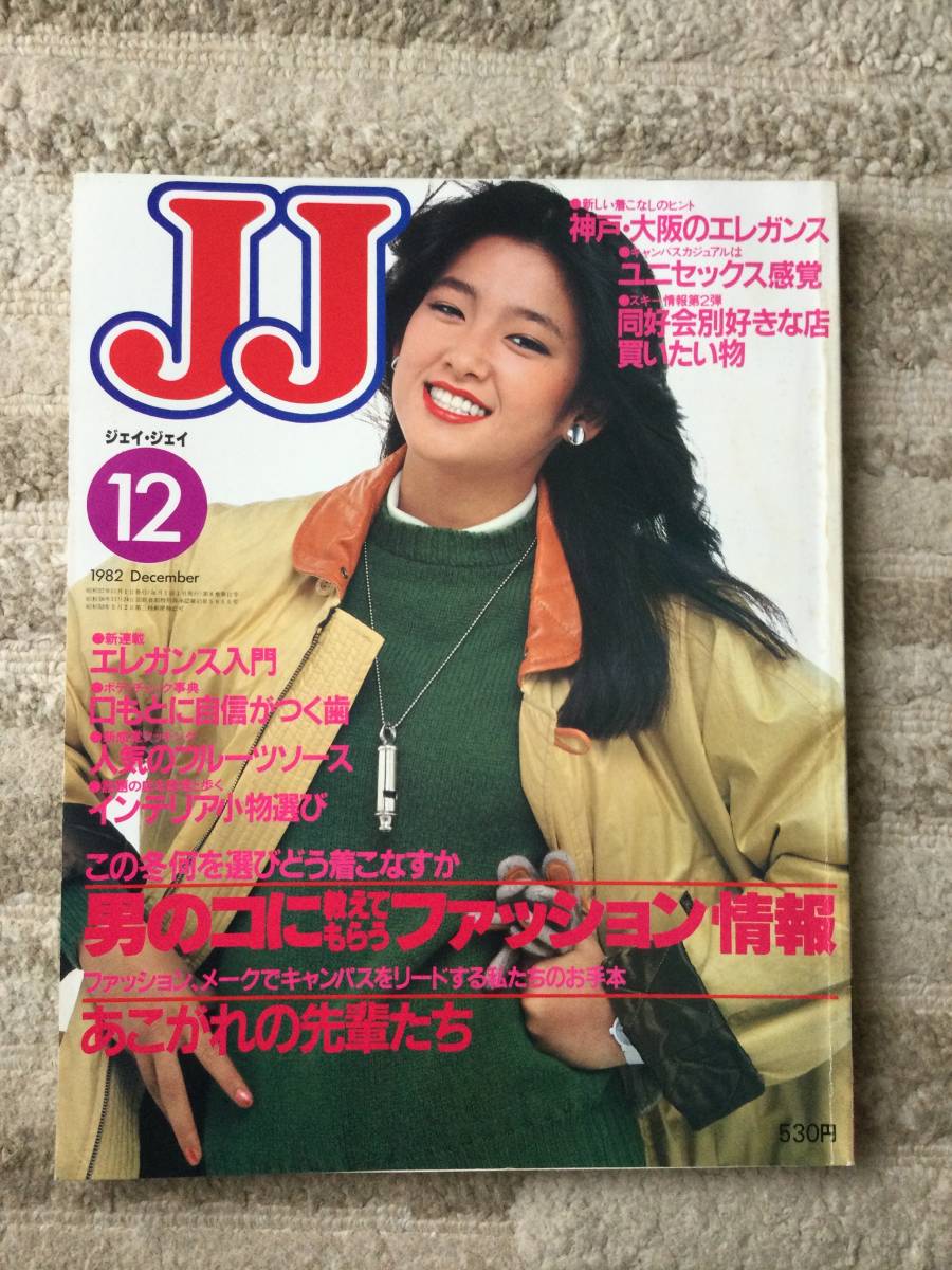 【やや傷や汚れあり】★JJジェイジェイ★1982年12月号 ★希少品！ 貴重！★の落札情報詳細 - Yahoo!オークション落札価格検索 オークフリー
