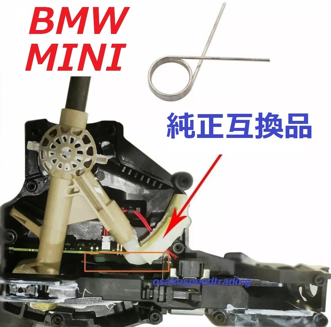 【未使用】BMW MINI F系 AT シフトメカニズム EGS リペア用 スプリング クロスオーバー BMW 2シリーズ ミニクーパー F45 F46 F54 F55 F56 F57 F60 ...