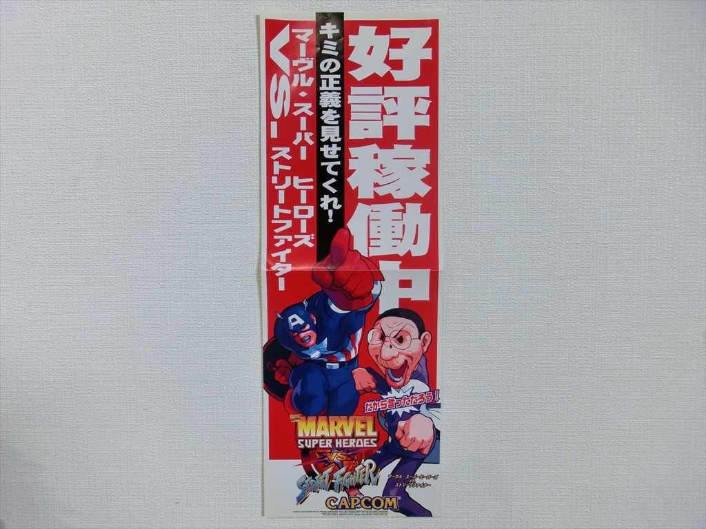 【やや傷や汚れあり】T【V0-50】【送料無料】マーヴルスーパーヒーローズVSストリートファイター/アーケードポスター/短冊ポスター/※傷・汚れ有の落札情報詳細 - ヤフオク落札価格検索 オークフリー