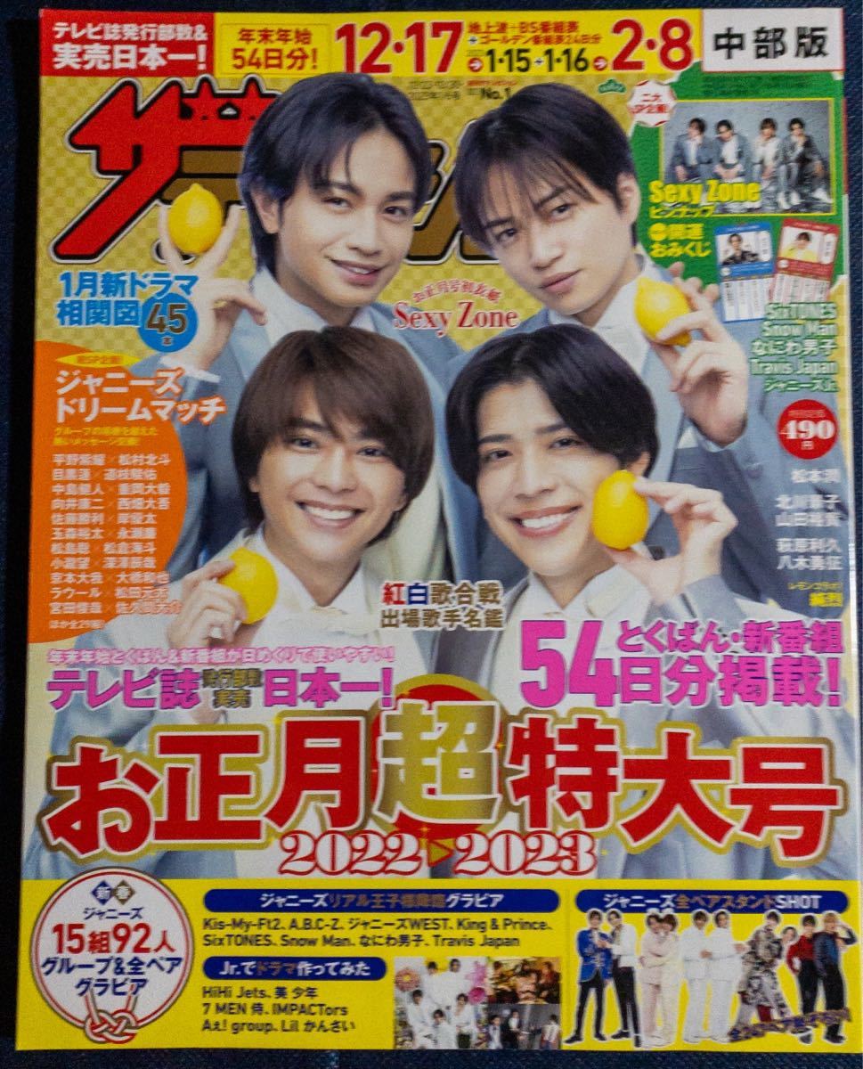 【目立った傷や汚れなし】冊子「ザ・テレビジョン 2022.12.17中部版」お正月超特大号、Sexy Zone 、King & Prince、SixTONES、SnowMan、なにわ男子 ...