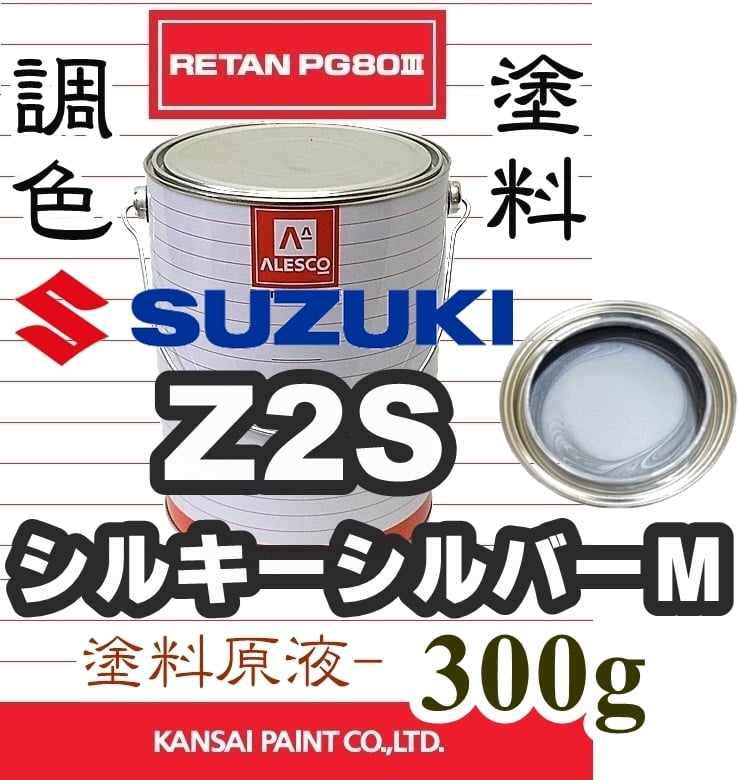 【未使用】関西ペイント レタンPG80 調色塗料【スズキ Z2S シルキーシルバーメタリック 原液 300g】日産/三菱/マツダ同色 ★2液ウレタン,鈑金塗装の落札情報詳細 - Yahoo ...