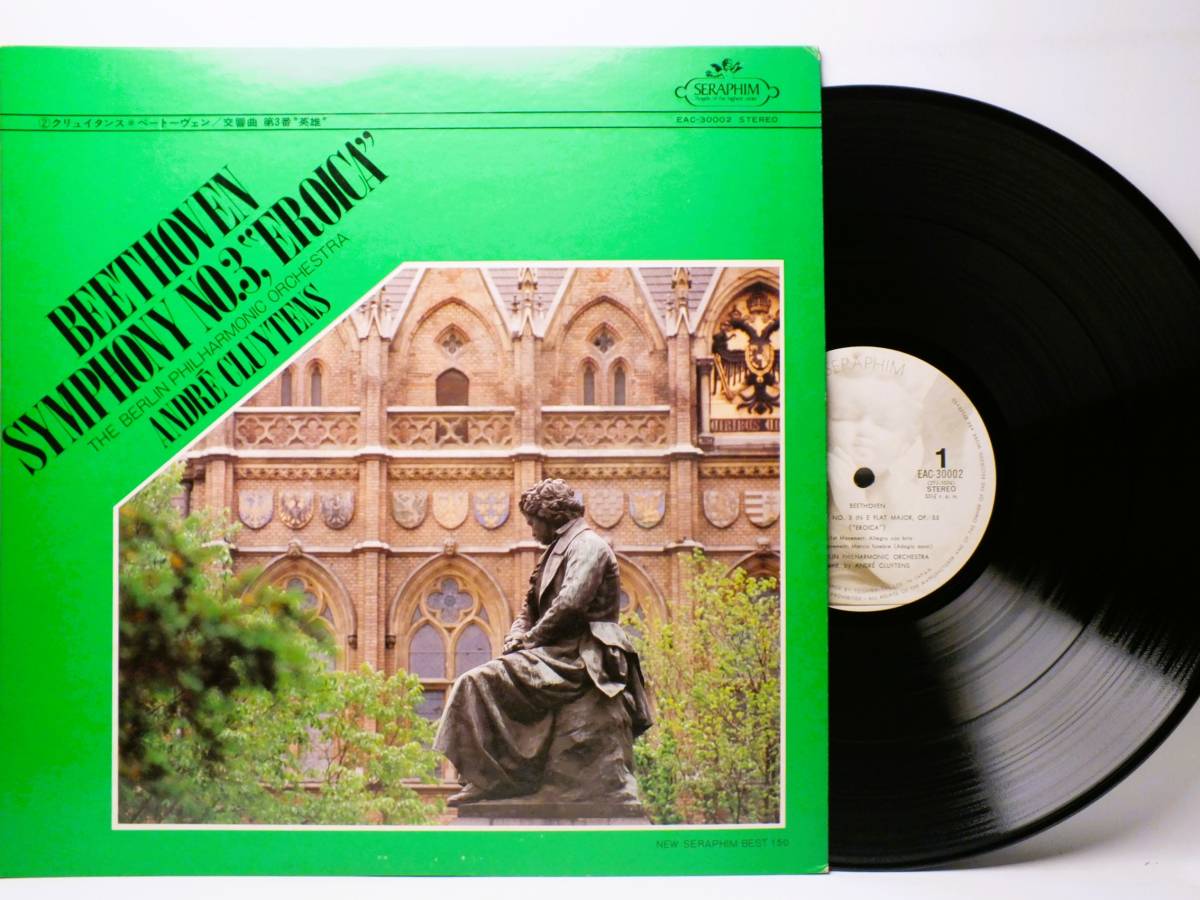 【傷や汚れあり】LP EAC-30002 アンドレ・クリュイタンス ベートーヴェン 交響曲 第3番 ベルリン・フィルハーモニー管弦楽団 【8商品以上同梱で送料無料】の落札情報詳細 ...