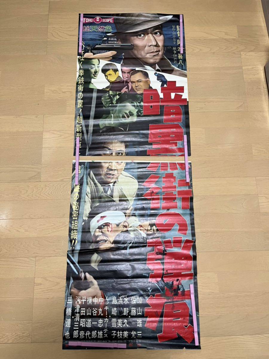 【傷や汚れあり】a01 映画ポスター 総天然色 暗黒街の弾痕 B2 立看 2シート 当時物の落札情報詳細 ヤフオク落札価格検索 オークフリー 