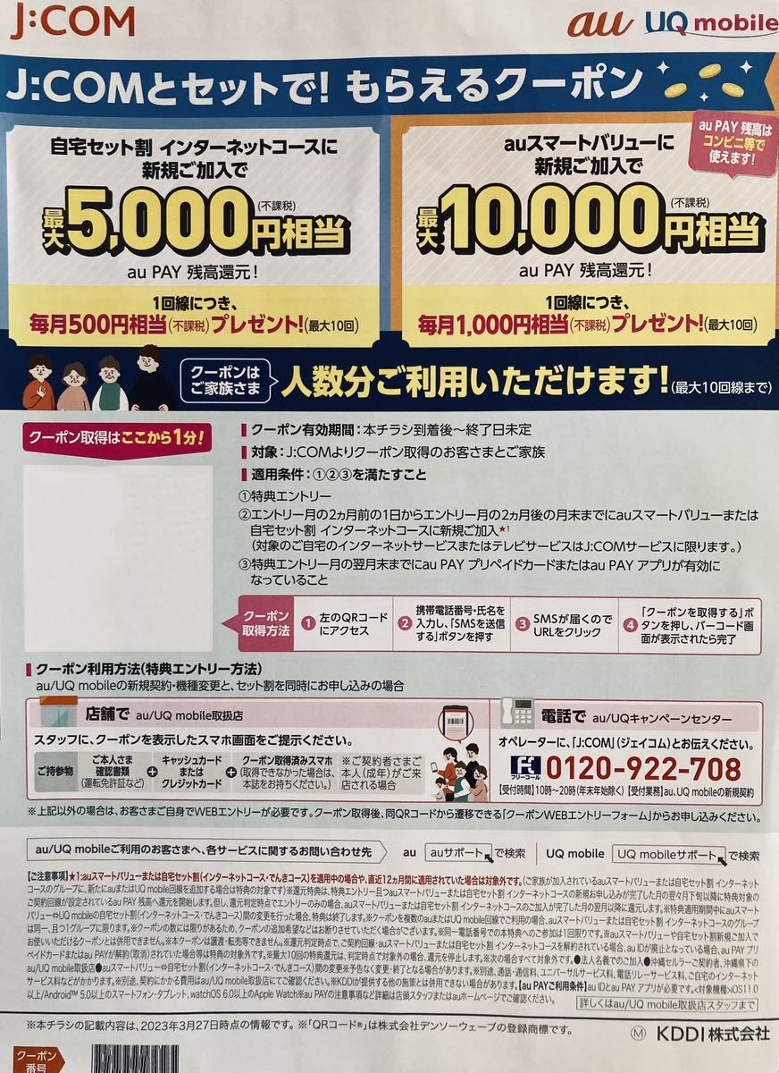 【未使用】J:COM auスマートバリュー新規ご加入クーポン 有効期間時期未定 最大10000円 auPAY 残高還元 エーユー au ジェイコム UQ JCOM 20230327の落札情報 ...