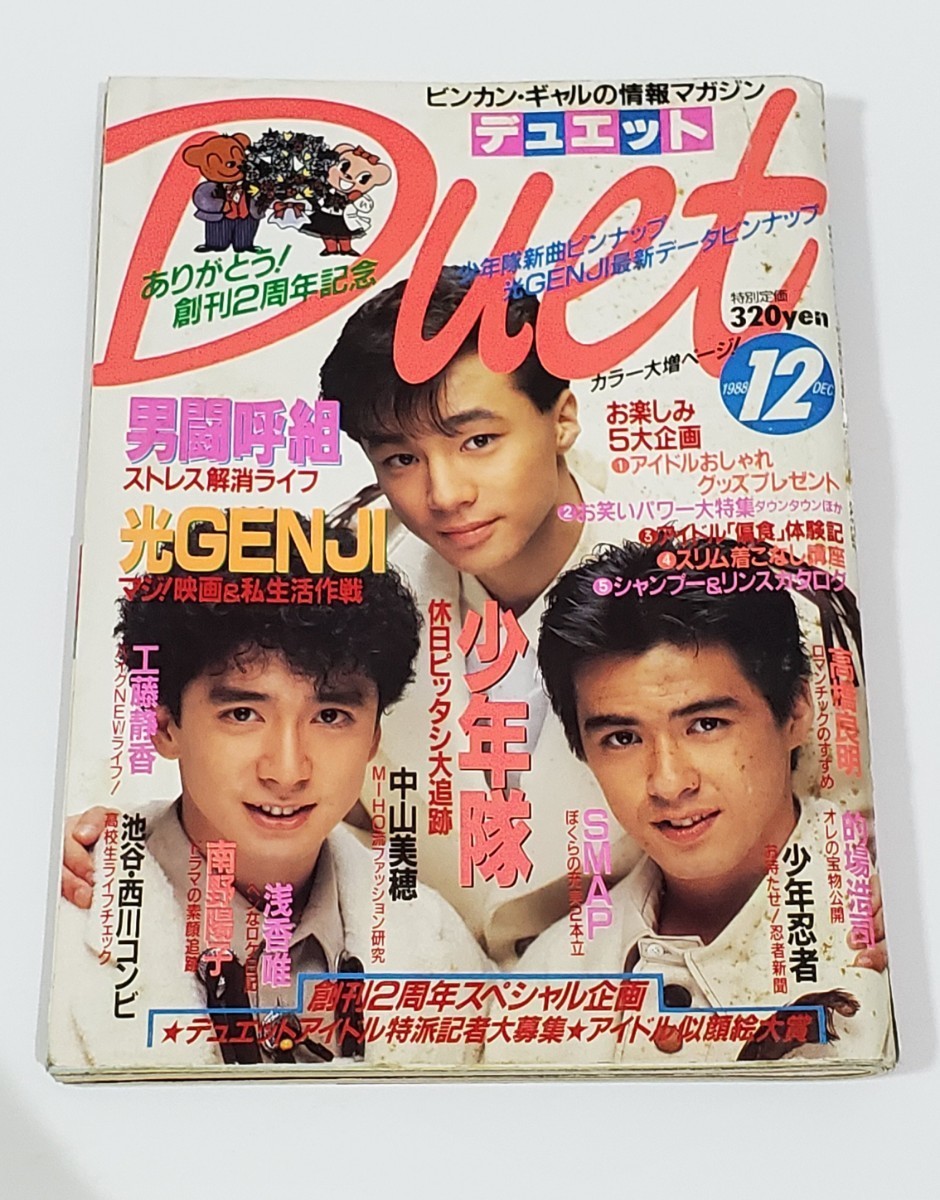 【傷や汚れあり】duet 1988年 12月号 少年隊 光GENJI 男闘呼組 SMAP 中山美穂 南野陽子 工藤静香 的場浩司 高橋良明 浅香唯 少年忍者の落札情報詳細 - Yahoo ...