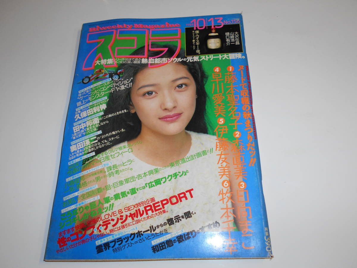 【目立った傷や汚れなし】スコラ 1988年昭和63年10 13 156 喜多嶋舞 藤本聖名子 早川愛美 森直美 伊藤友美 日向まこ 牧本千幸