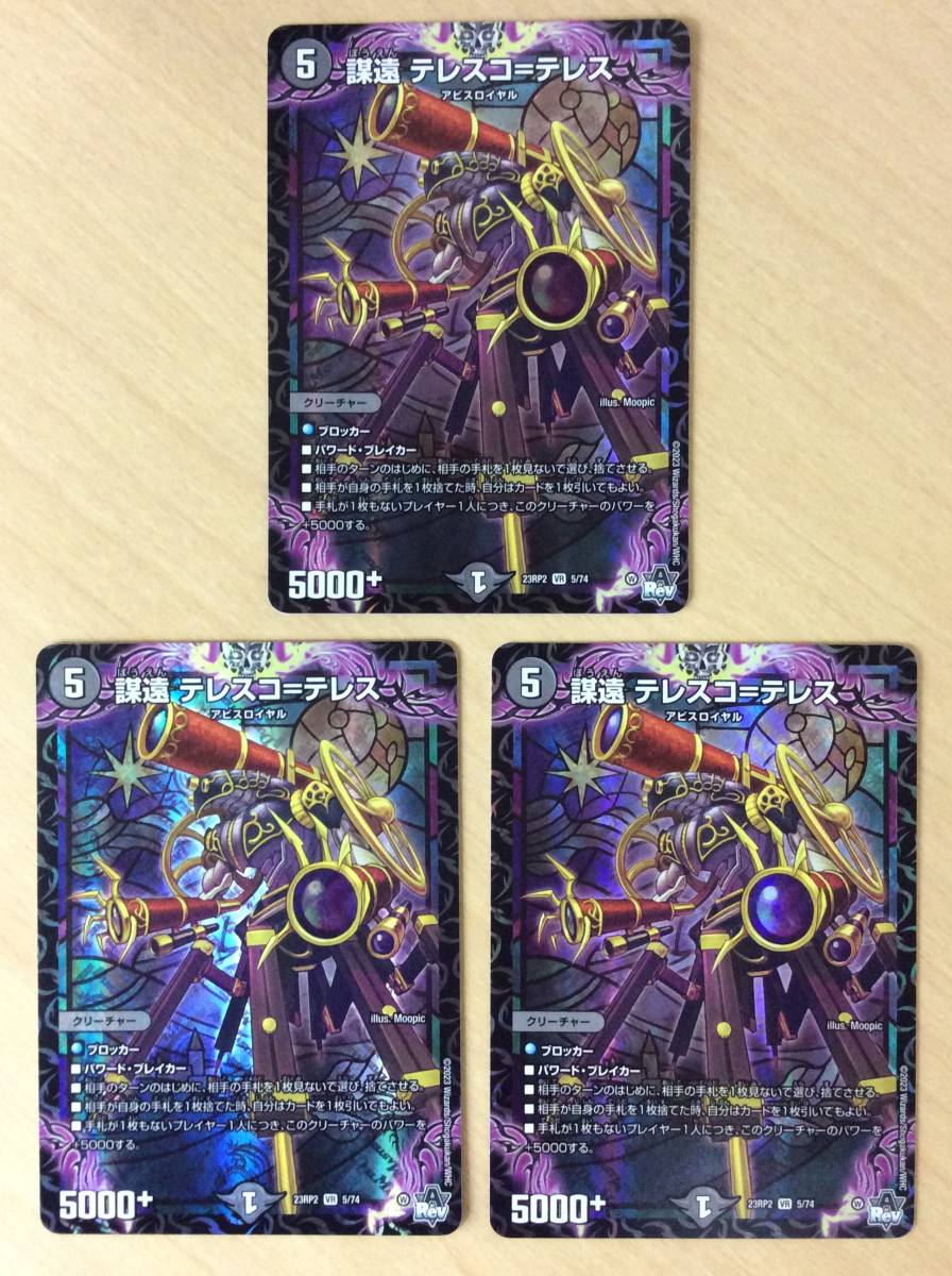 【目立った傷や汚れなし】#7605 デュエルマスターズ 謀遠 テレスコ＝テレス 23RP2 VR 5/74 3枚セット デュエマ カードの落札情報詳細 - ヤフオク落札価格検索 オークフリー