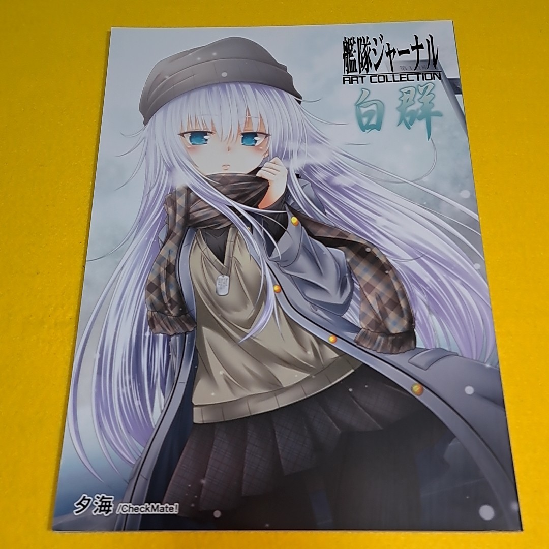 【目立った傷や汚れなし】【1300円ご購入で送料無料!!】⑯⑪ 艦隊ジャーナル ART COLLECTION 白群 / Check Mate ...