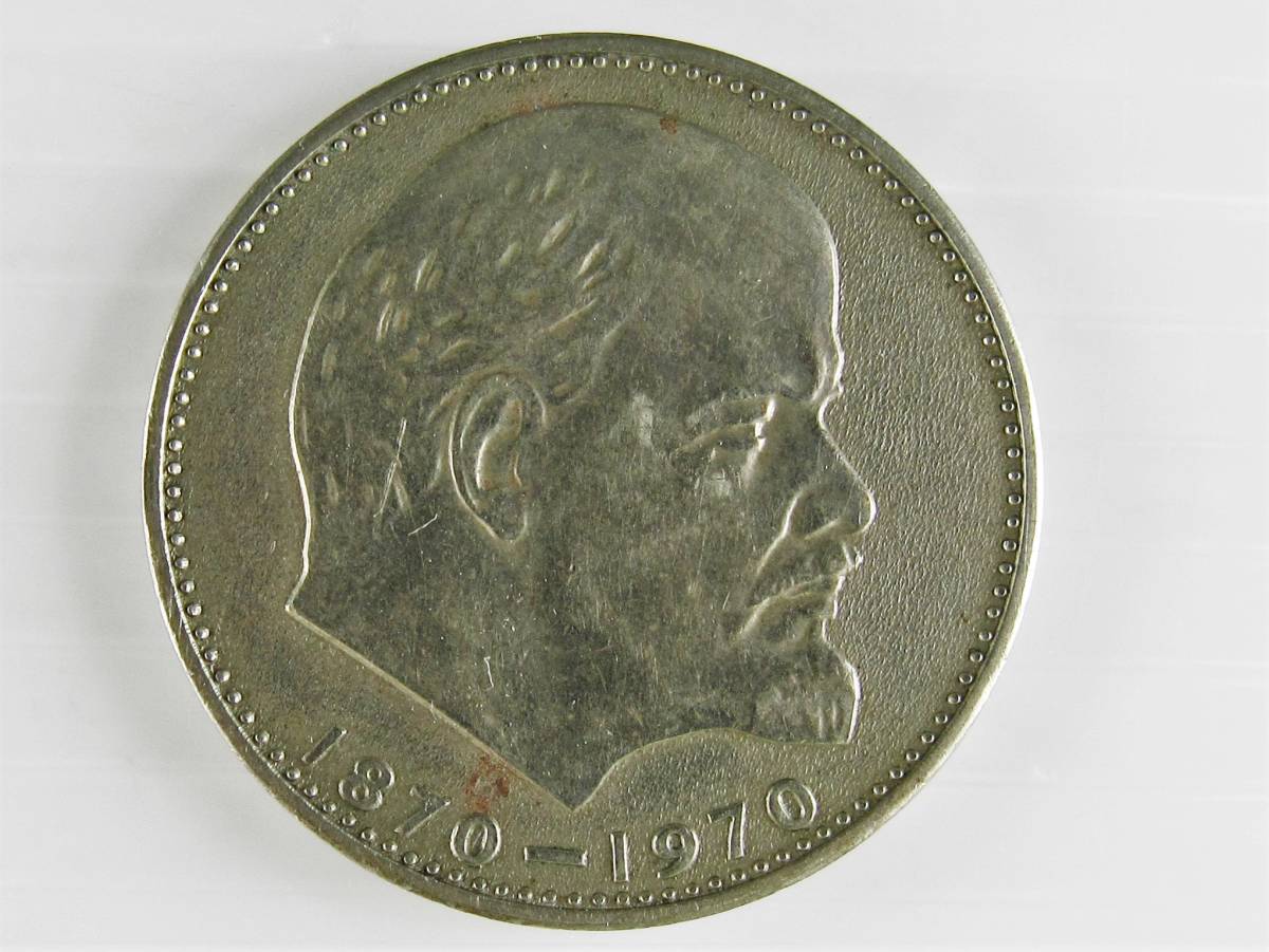 【傷や汚れあり】ソビエト連邦 旧ソ連 銀貨 古銭 レーニン生誕100周年記念 1ルーブル 1870-1970年 ロシア 貨幣 硬貨 アンティークコイン コレクション kdの落札情報詳細 ...