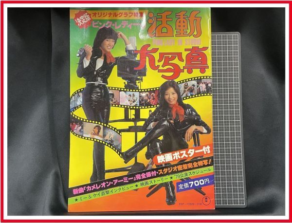 【傷や汚れあり】p1555『ピンクレディーの活動大写真：決定版オリジナルグラフ特集 S53年』付録ポスター付き1979年公演スケジュール他の落札情報詳細 ヤフオク落札価格検索 オークフリー 