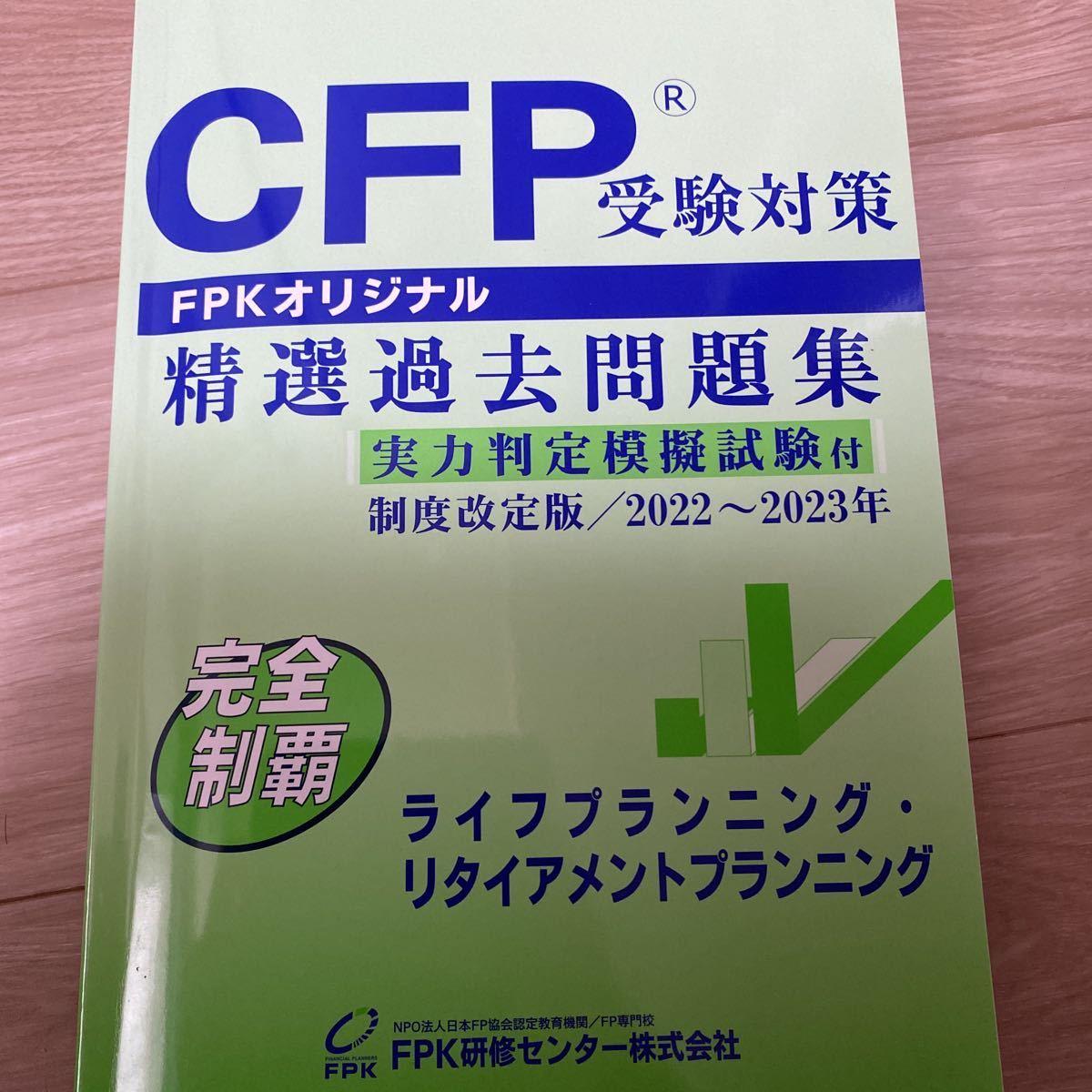 【未使用に近い】CFP受験対策精選過去問題集 ライフプランニングリタイアメントプランニング (2022-2023年版)の落札情報詳細 - ヤフオク落札価格検索 オークフリー