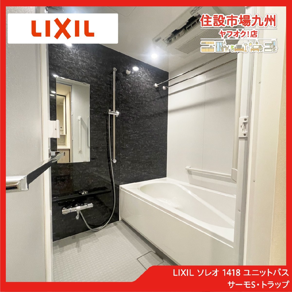 【目立った傷や汚れなし】【福岡】1418 ユニットバス LIXIL ソレオ サーモS・トラップ付き シャワーヘッド無し W1400 H2000 D1800 モデルR展示設置品 AEH14の落札 ...