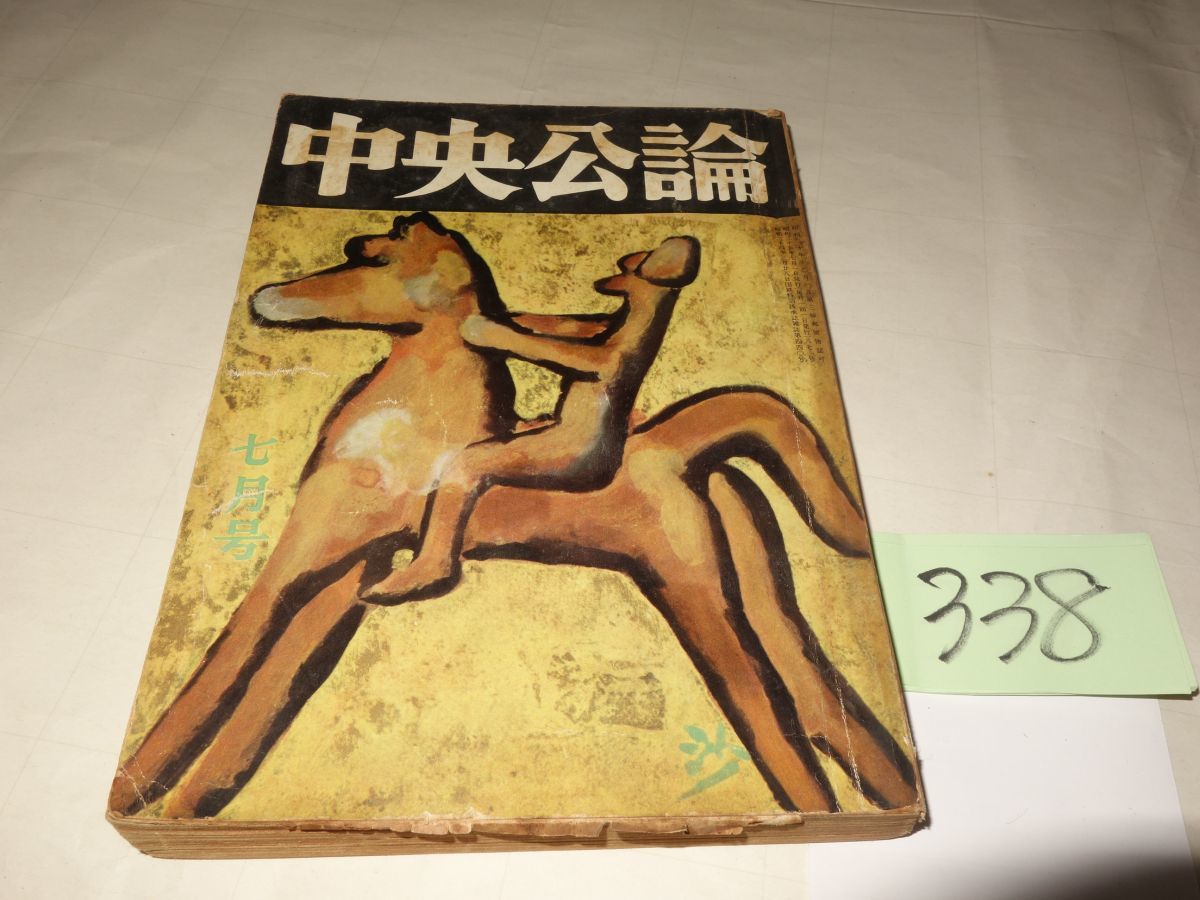 【やや傷や汚れあり】338雑誌『中央公論』昭和35・7 三島由紀夫「宴のあと」円地文子・開高健「ロビンソンの末裔」安部公房・岡本太郎の落札情報