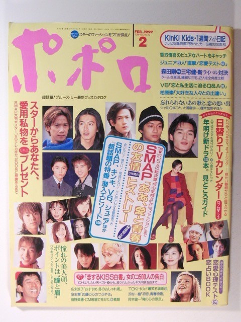 【傷や汚れあり】ポポロ1997年2月号 SMAP/KinKi Kids/V6/広末涼子/柏原崇/宝生舞/ジャニーズJr./沢村一樹/TOKIO/岡本健一/菅野美穂の落札情報詳細 - Yahoo ...