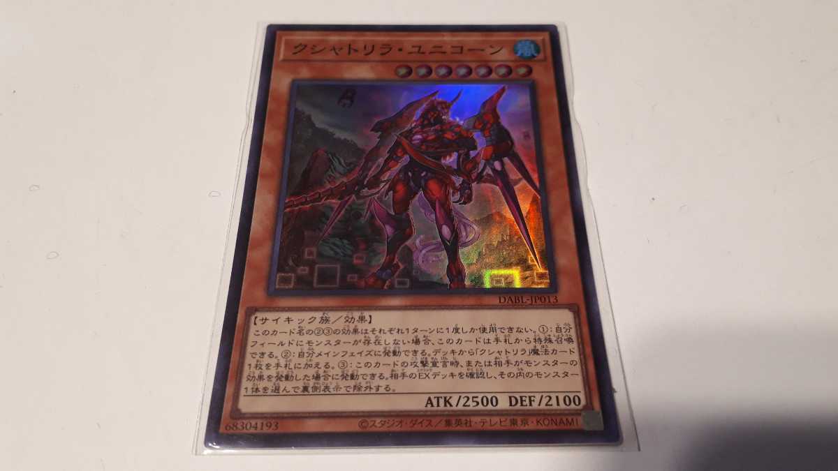 【未使用】送料84円～ 遊戯王OCGデュエルモンスターズ DARKWING BLAST 「 クシャトリラ・ユニコーン 」 DABL-JP013 SR スーパーレア 3枚ありの落札情報詳細 ...