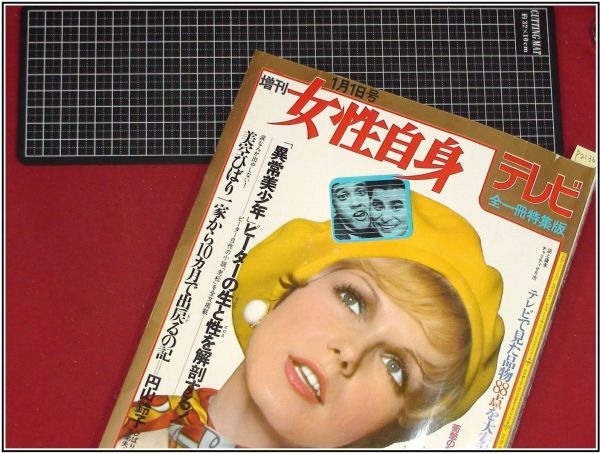 【傷や汚れあり】p2136『増刊女性自身 テレビ特集版 S45-1/1』紅白歌合戦 林静一「D夫人」中山千夏倍賞美津子いしだあゆみ他の落札情報 ...