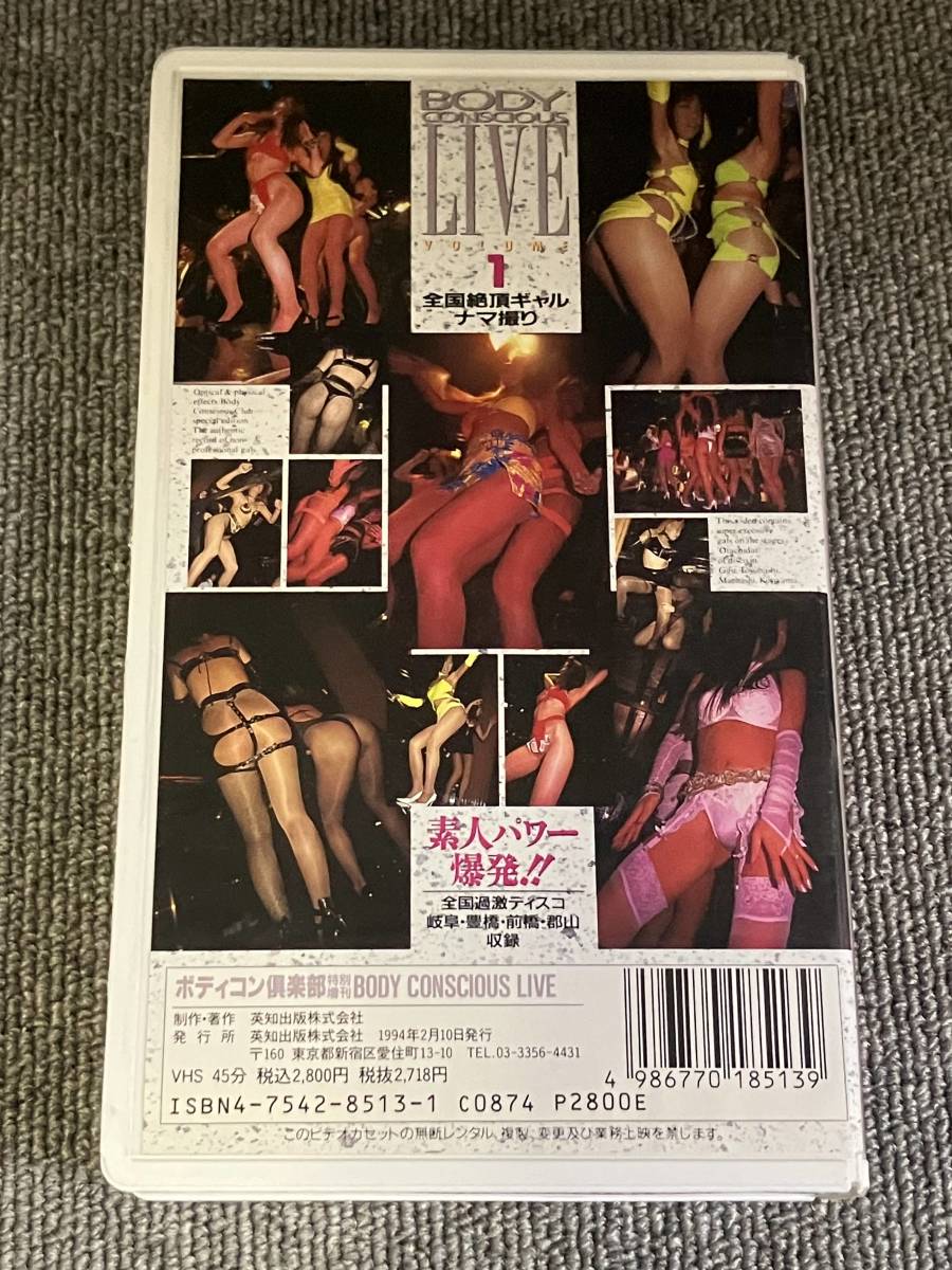 【傷や汚れあり】ak00527 ボディコン倶楽部特別増刊 BODY CONSCIOUS LIVE VOLUME 1 英知出版 VHS お宝ビデオの落札情報詳細 - Yahoo!オークション落札 ...
