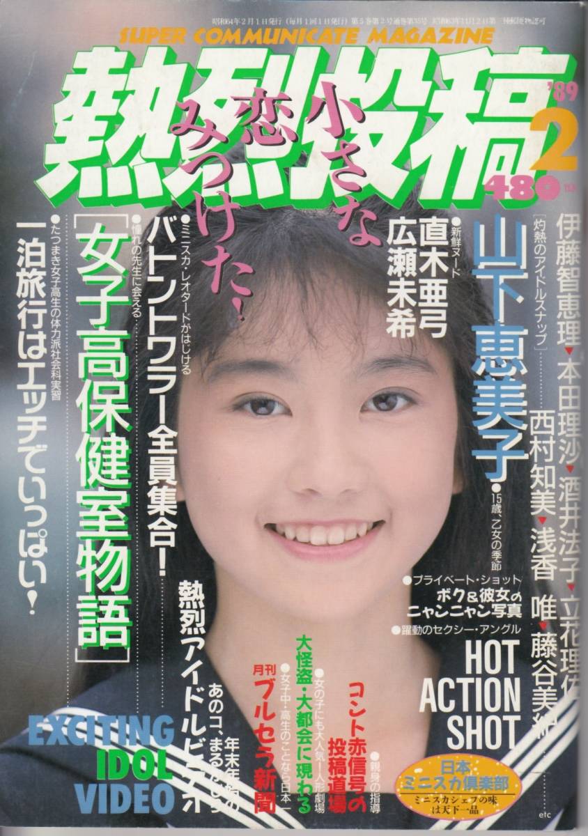 【目立った傷や汚れなし】熱烈投稿 1989年2月女子高生 運動会ブルマ セクシーアクション系投稿写真 体操レオタード チアガール 制服パンチラ