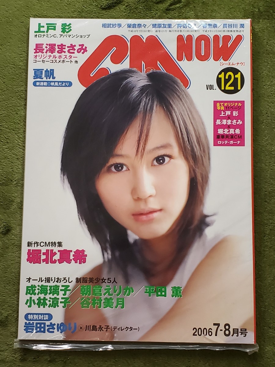 【未使用】CM NOW VOL.121★堀北真希上戸彩長澤まさみ夏帆成海璃子小林涼子谷村美月平田薫朝倉えりか岩田さゆり相武紗季榮倉奈々蛯原友里長谷川潤の落札情報詳細 - Yahoo ...