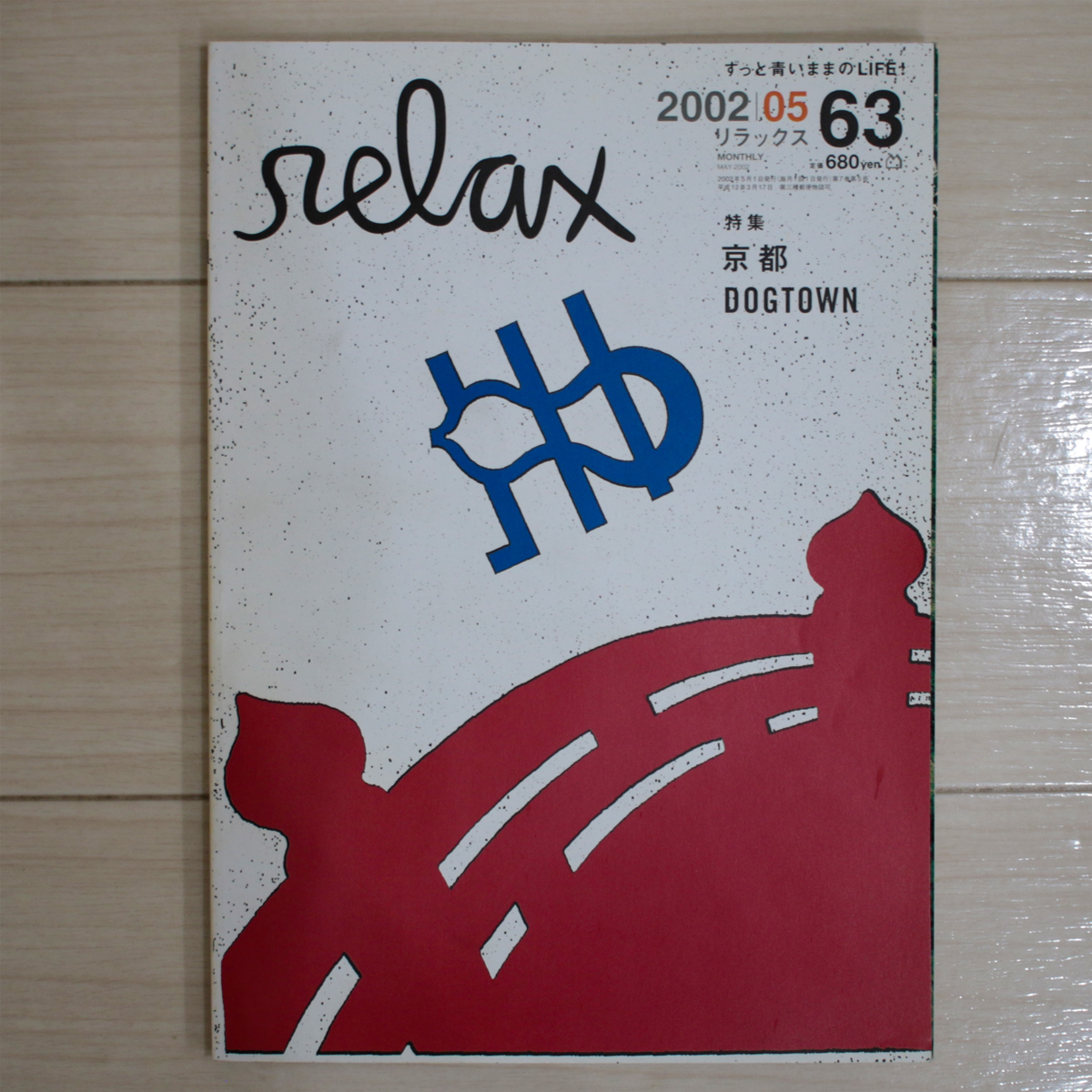 【目立った傷や汚れなし】relax/リラックス【2002.05/No.63/京都/DOGTOWN/加藤あい/由美かおる/加賀まりこ/マガジン ...