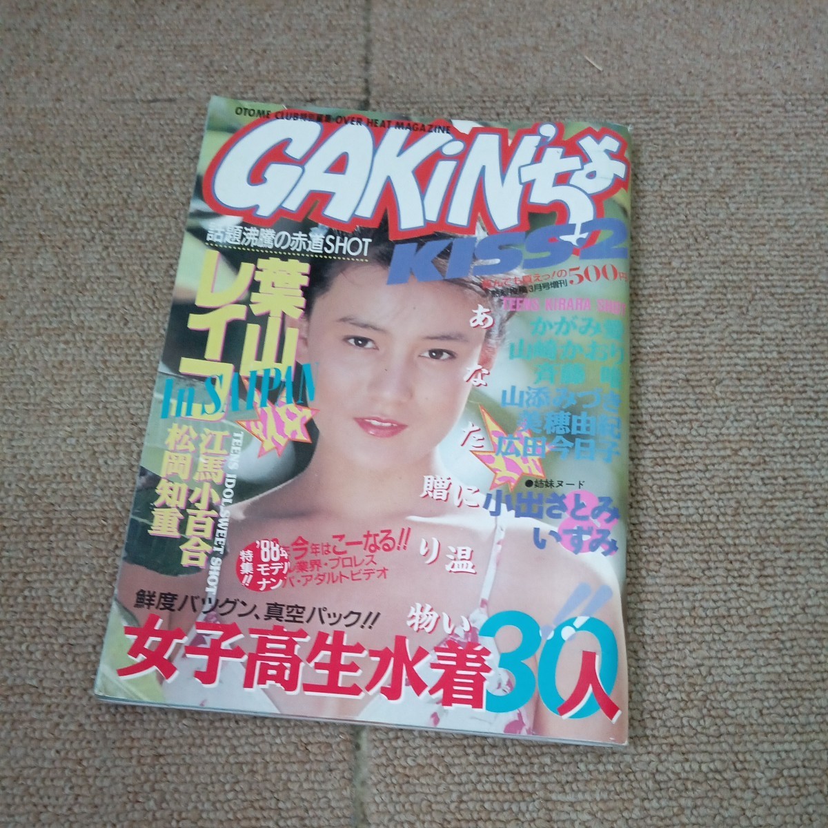 【傷や汚れあり】オトメクラブ特別編集 GAKIN’ちょKISS 昭和63年3月号 雑誌 昭和レトロの落札情報詳細 - ヤフオク落札価格検索 ...
